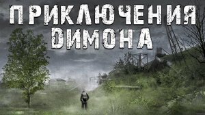 S.T.A.L.K.E.R. Приключения Димона. Хроники Бандитов