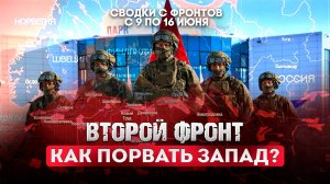 Второй фронт. Как порвать Запад?