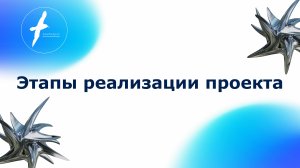 Этапы реализации