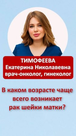 В каком возрасте чаще всего возникает рак шейки матки?
