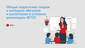 Общая педагогика: теория и методика обучения и воспитания в условиях реализации ФГОС