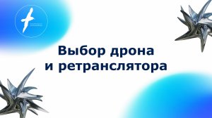 Выбор дрона и ретранслятора