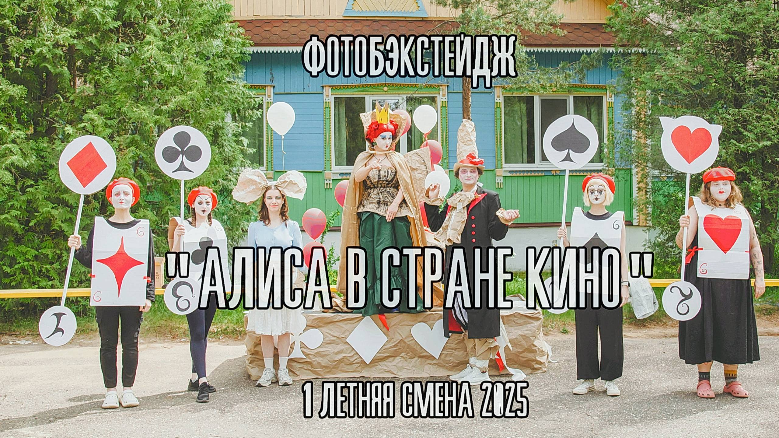 Фото Бэкстейдж от Тани Сушенковой 1 смена «АЛИСА В СТРАНЕ КИНО»  Сделано Максатиха Кэмп 2025г.