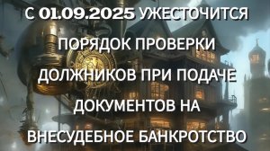 С 01.09.2025 УЖЕСТОЧИТСЯ ПОРЯДОК ПРОВЕРКИ ДОЛЖНИКОВ ПРИ ПОДАЧЕ ДОКУМЕНТОВ НА ВНЕСУДЕБНОЕ БАНКРОТСТВО