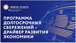 Программа долгосрочных сбережений – драйвер развития российской экономики и улучшения благосостояния