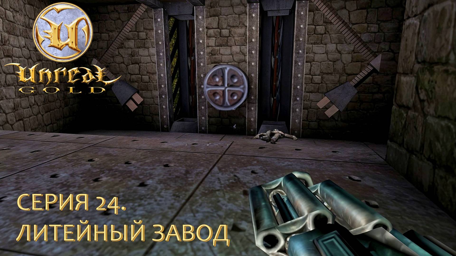 Unreal Gold. Прохождение. Серия 24. Литейный завод. #steamdeck #desktopmode