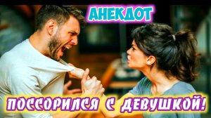 Анекдот про ссору.