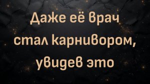 Даже её врач стал карнивором, увидев это (Джон и Николь)