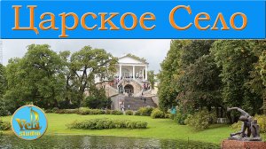 Царское село. Пригороды Петербурга