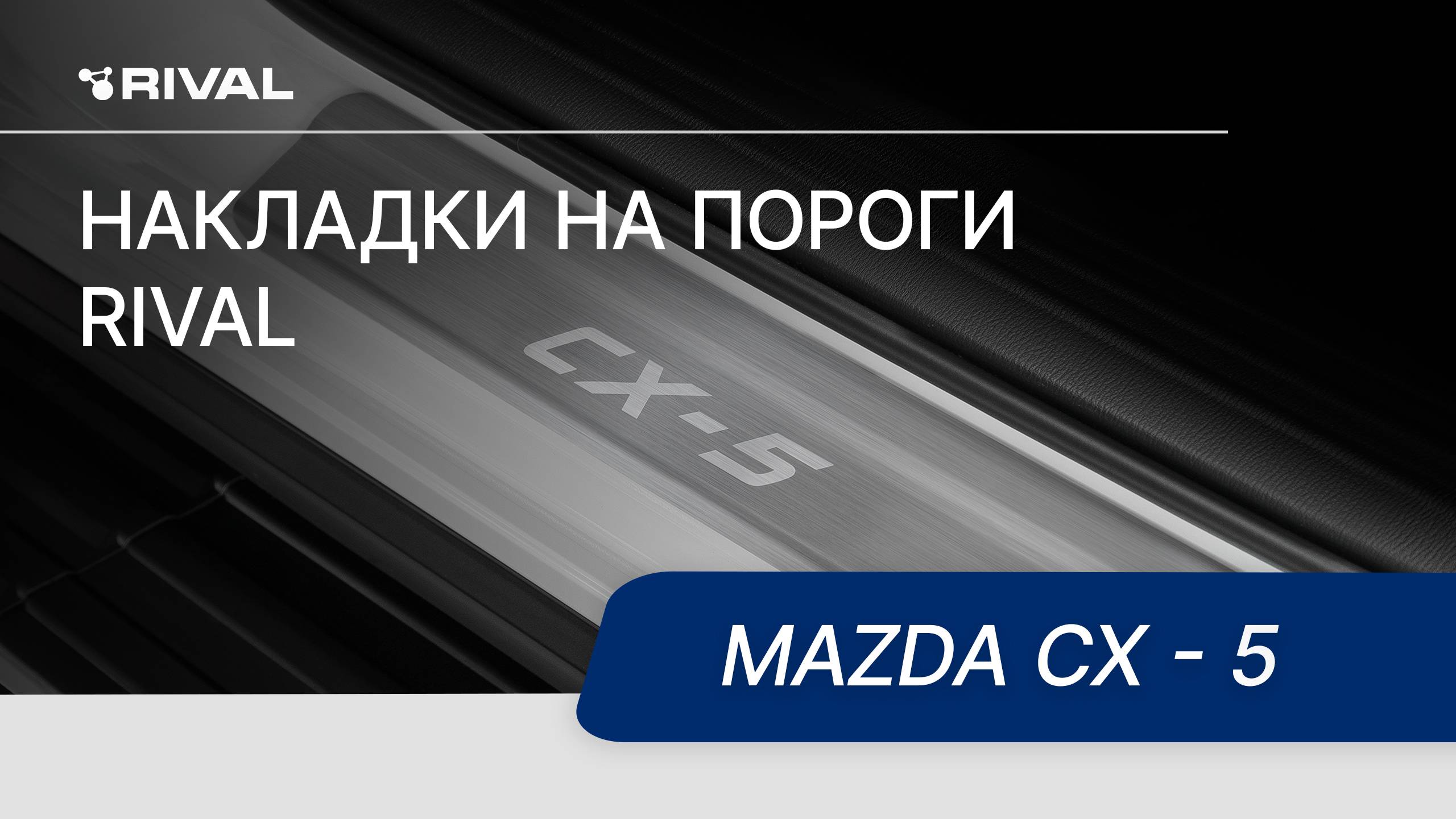 Установка накладок на пороги RIVAL | Mazda CX - 5