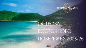 Вебинар об островах Восточного побережья Малайзии / Сезон 2025-26