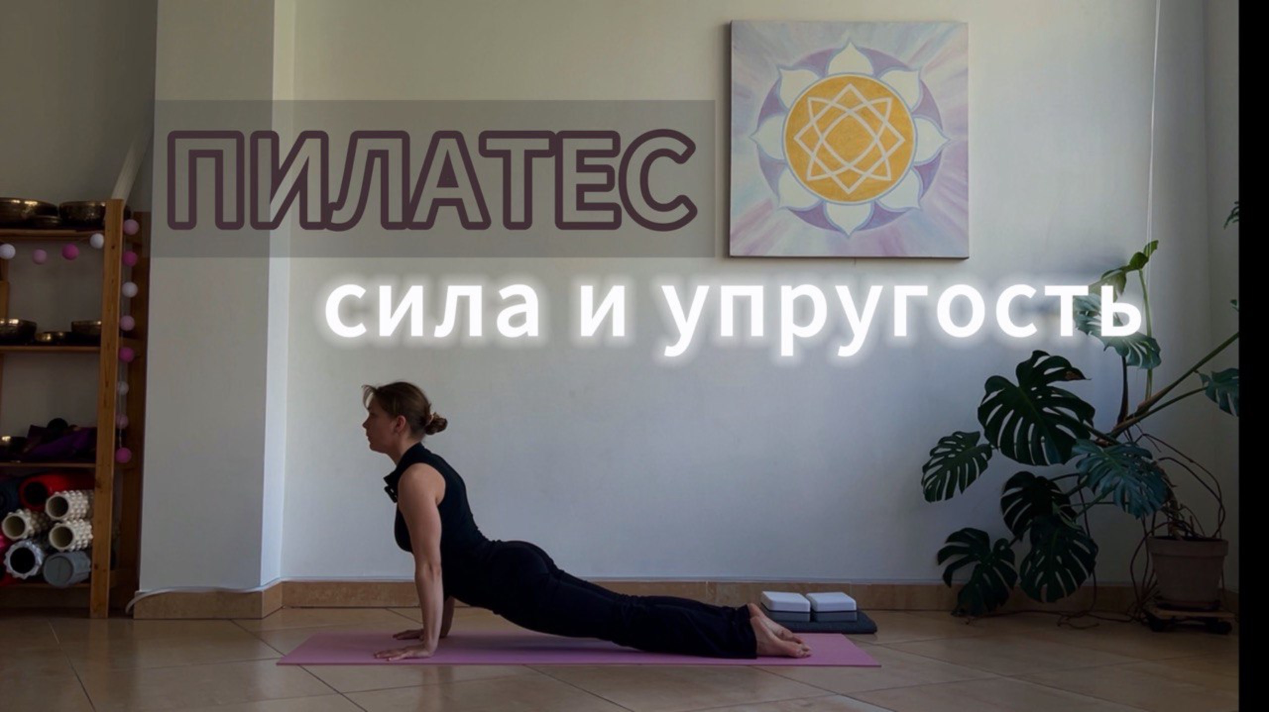 УРОК 8. Пилатес: сила и упругость.
