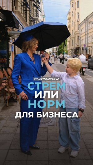 Стрем или норм для бизнеса