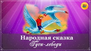 Гуси-лебеди | Сказки для детей | Аудиосказки для детей