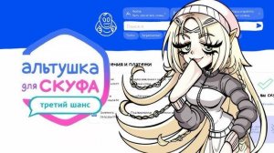 Альтушка для Скуфа | Версия 3.0| ЭЛЬЗА