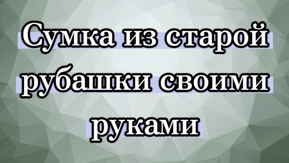 Сумка из старой рубашки. #шьюсама #своимируками #переделка #сумкушью