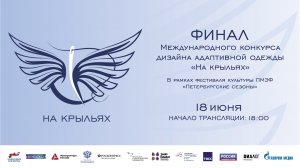 Финал международного конкурса дизайна адаптивной одежды «На крыльях»