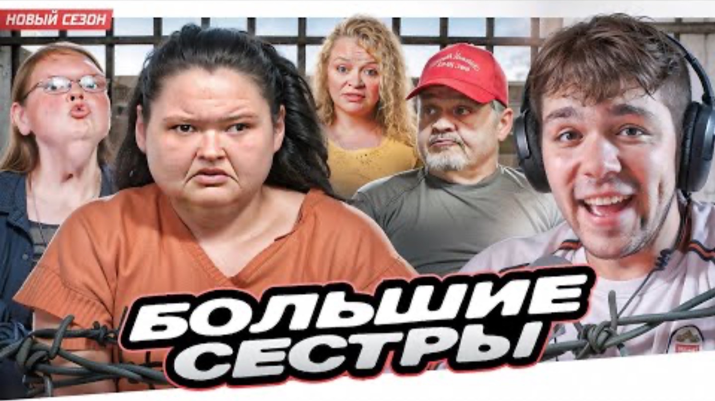 Женёк. БОЛЬШИЕ СЕСТРЫ - ЕЙ ГРОЗИТ 30 ЛЕТ..
