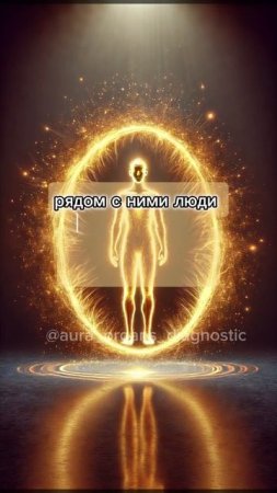 ✨ 🥇 Золотая аура - код избранных или просто хорошая карма❓️