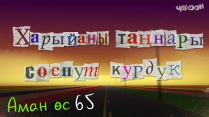 Аман өс 65