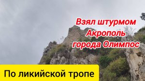 Акрополь города Олимпос. По Ликийской тропе.
