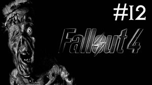 Fallout 4 прохождение # карьер Тикет [12]