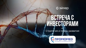 День Промомед: стратегия и планы развития