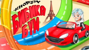 БИБИКА БУМ (Премьера Трека) Knobzi