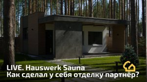 LIVE. Hauswerk Sauna смотрим внутри.