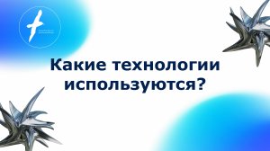 Используемые технологии