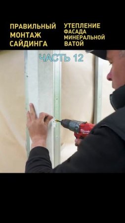 Как монтировать сайдинг? Монтаж фасадных панелей. Часть 12  #сайдинг #стройка