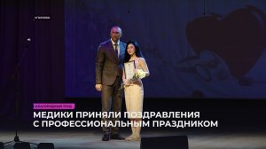 Медики приняли поздравления с профессиональным праздником