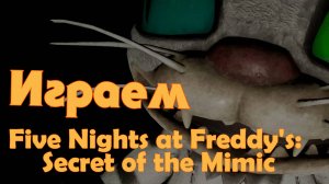 ИГРАЕМ В FNaF: Secret of the Mimic - Часть 5
