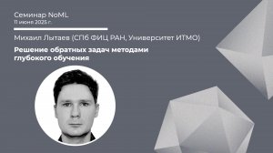 Михаил Лытаев - Решение обратных задач методами глубокого обучения