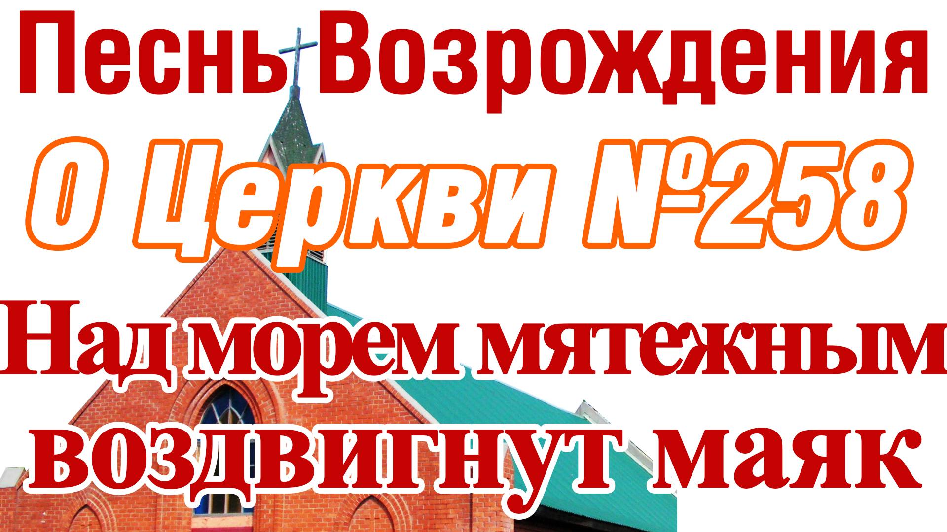 ПВ_4k №258 Над морем мятежным воздвигнут маяк