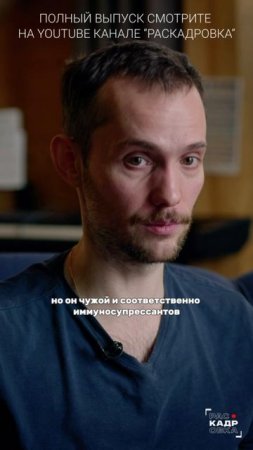 Два варианта пересадки органа 

Полный выпуск смотрите на канале "Раскадровка"