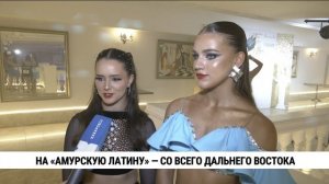 На «Амурскую латину» — со всего Дальнего Востока