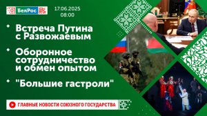 Встреча Путина с Развожаевым / Оборонное сотрудничество и обмен опытом / "Большие гастроли"