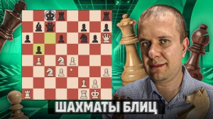 Идеальный расчет. Шахматы блиц