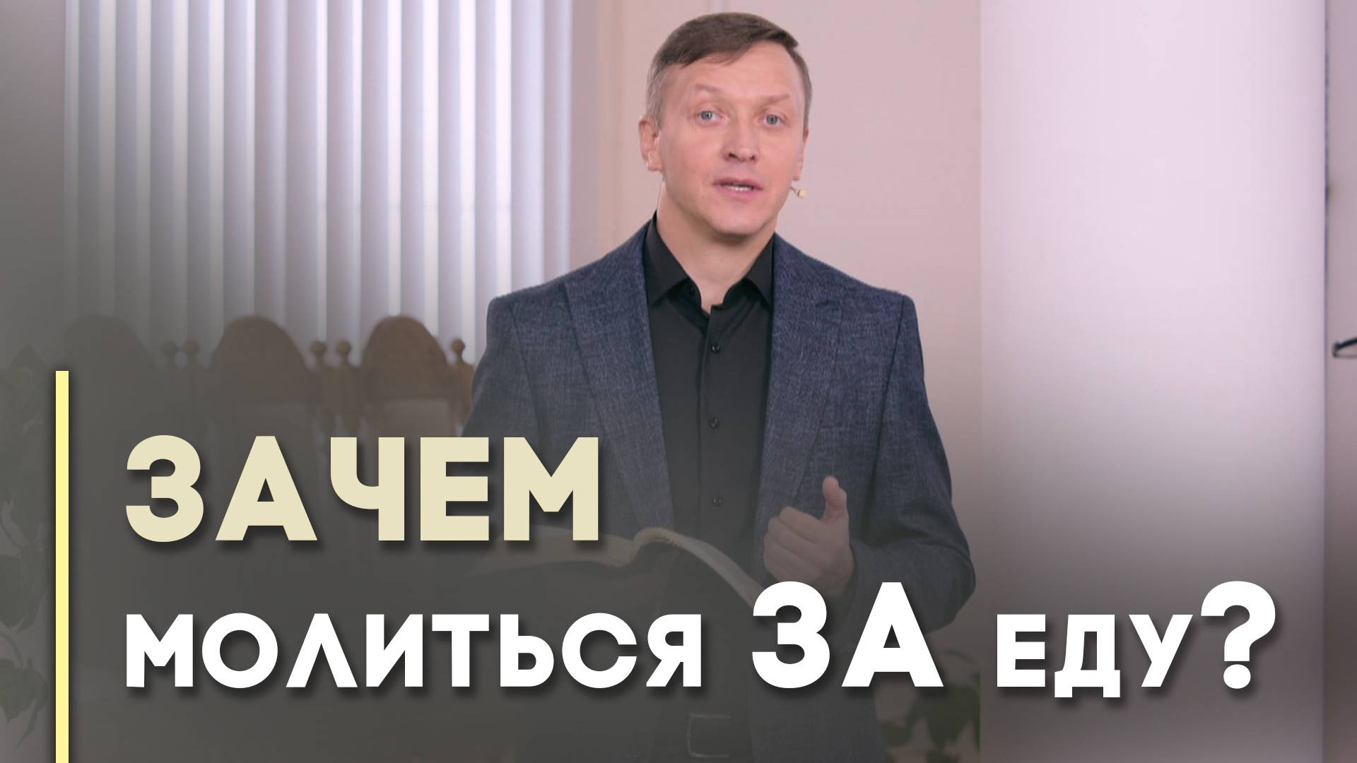 О молитве перед едой | Благословения на каждый день