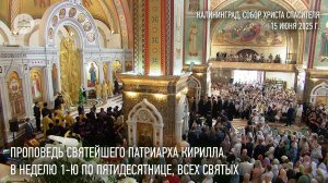 Проповедь Святейшего Патриарха Кирилла в Неделю 1-ю по Пятидесятнице, Всех святых