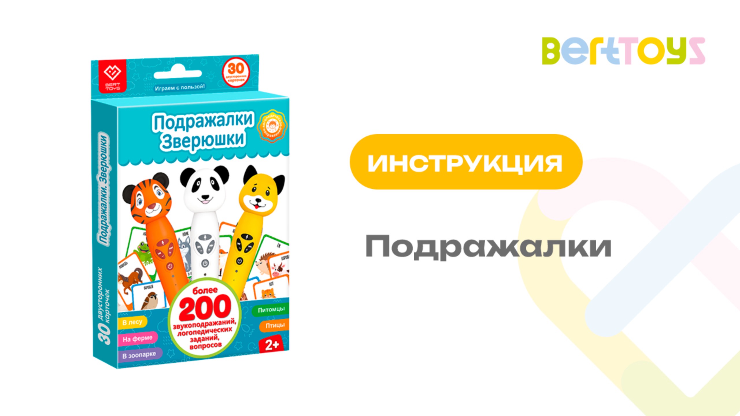 Инструкция. Подражалки BertToys