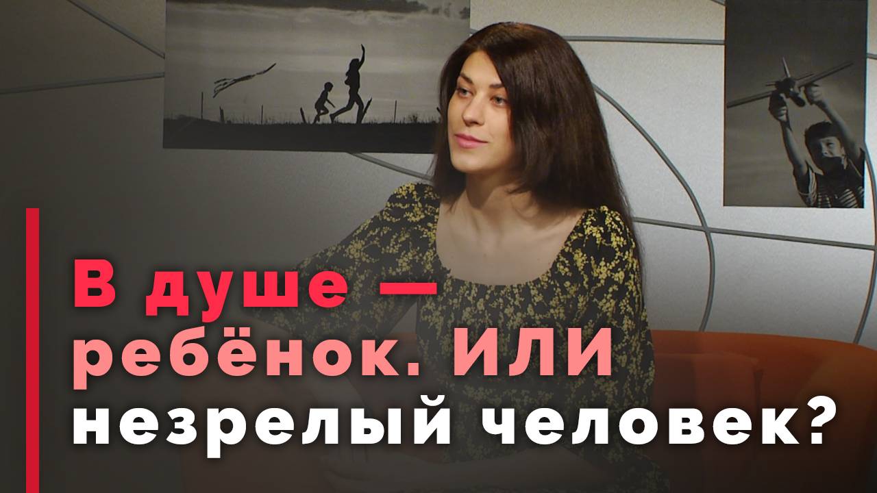 Психологическая зрелость. Зачем она нам нужна? | Принято считать