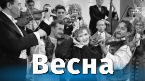 Весна