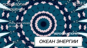 СТАНЬ ЭНЕРГИЧНЕЕ ЗА 1 МИНУТУ НА ЦЕЛЫЙ ДЕНЬ #аффирмации #настройнадень #психология #отношения