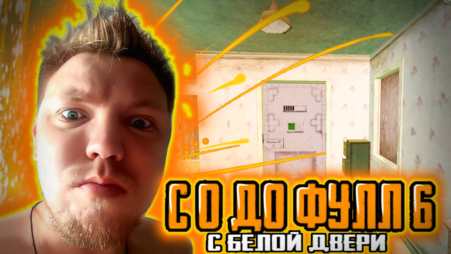 ОТКРЫЛ БЕЛУЮ ДВЕРЬ 😭 С ПОЛНОГО 0 ДО ФУЛ 6 😱 СМОТРИТЕ И УЧИТЕСЬ КАК ЛЕГКО ПОДНЯТСЯ В МЕТРО РОЯЛЬ