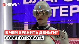 Робот София на ПМЭФ-2025 дает россиянам советы по хранению денег