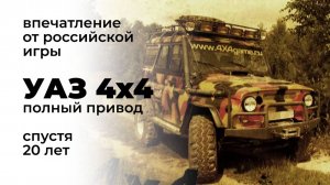 УАЗ 4x4 - впечатление от российской игры спустя практически 20 лет