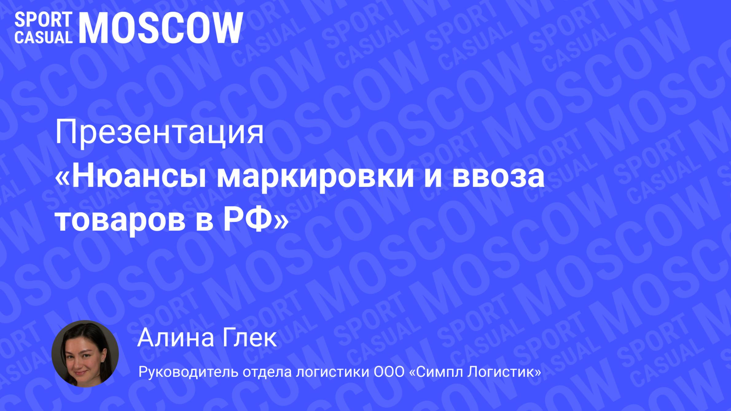 «Нюансы маркировки и ввоза товаров в РФ» от SIMPLE LOGISTIC на выставке Sport Casual Moscow 10.06.25
