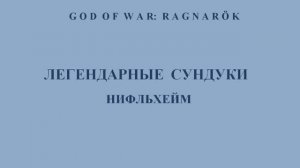 God of War: Ragnarök. Все легендарные сундуки: Нифльхейм. Показан путь к сундукам. Тайм-код.